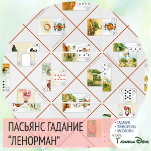 Пасьянс гадание онлайн