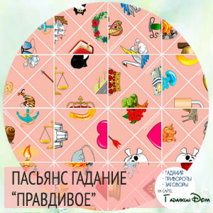 Пасьянс гадание онлайн