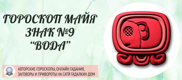 Гороскоп Майя: знак Вода