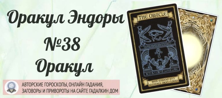 Карта «Оракул» оракула Эндоры