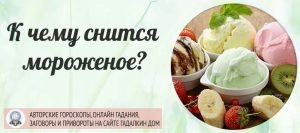 Сонник: мороженое