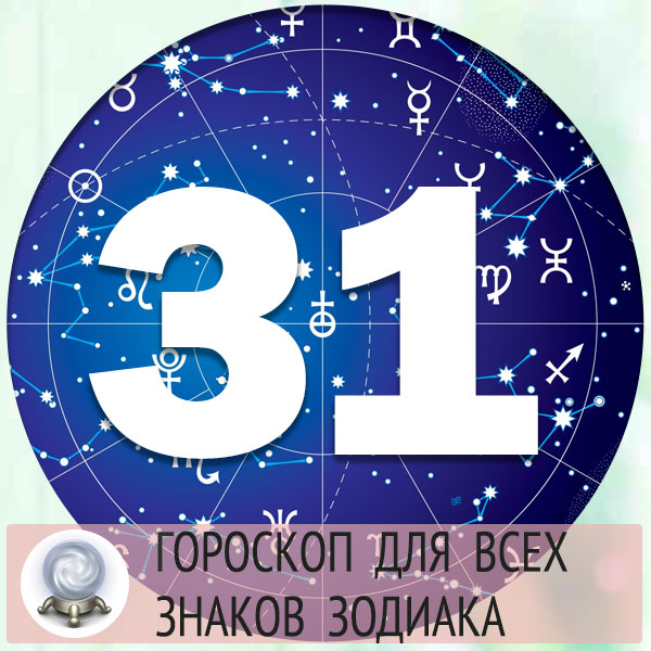 Гороскоп на сегодня, завтра, месяц и год по знакам зодиака