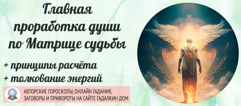 Проработка души по Матрице судьбы