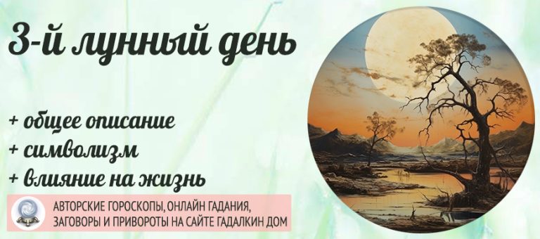 3 лунный день
