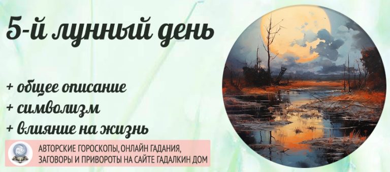 5 лунный день
